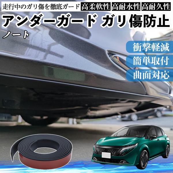 【適合車種】ノート オーラ【セット内容】アンダーガード2.7M×1【高品質素材】柔軟性のある高品質PVC素材を使用し、車体にしっかりフィットして衝撃や擦れから保護します。【簡単取付】製両面テープで貼るだけの簡単装着。工具不要でしっかり固定で...