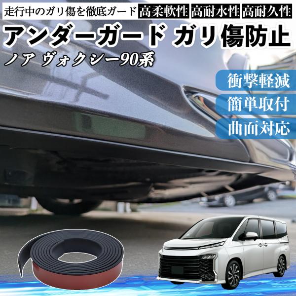 【適合車種】ノア ヴォクシー 90系【セット内容】アンダーガード2.7M×1【高品質素材】柔軟性のある高品質PVC素材を使用し、車体にしっかりフィットして衝撃や擦れから保護します。【簡単取付】製両面テープで貼るだけの簡単装着。工具不要でしっ...