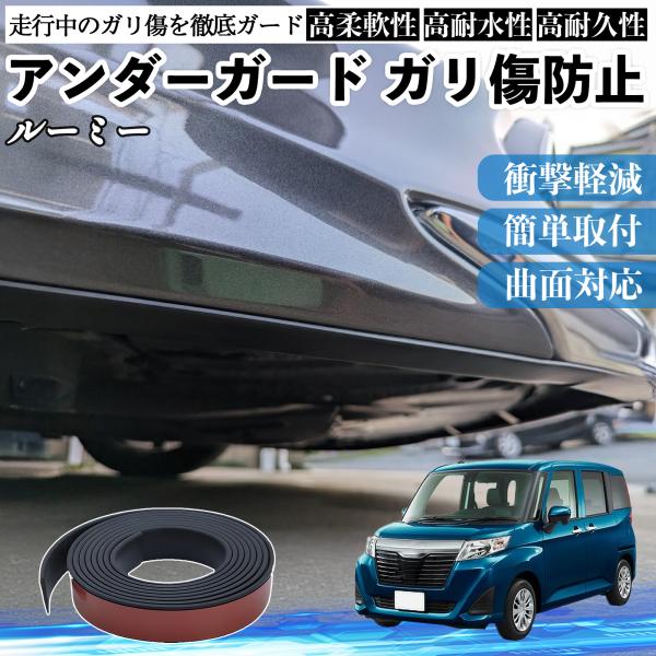 【適合車種】ルーミー  M900A M910A【セット内容】アンダーガード2.7M×1【高品質素材】柔軟性のある高品質PVC素材を使用し、車体にしっかりフィットして衝撃や擦れから保護します。【簡単取付】製両面テープで貼るだけの簡単装着。工具...
