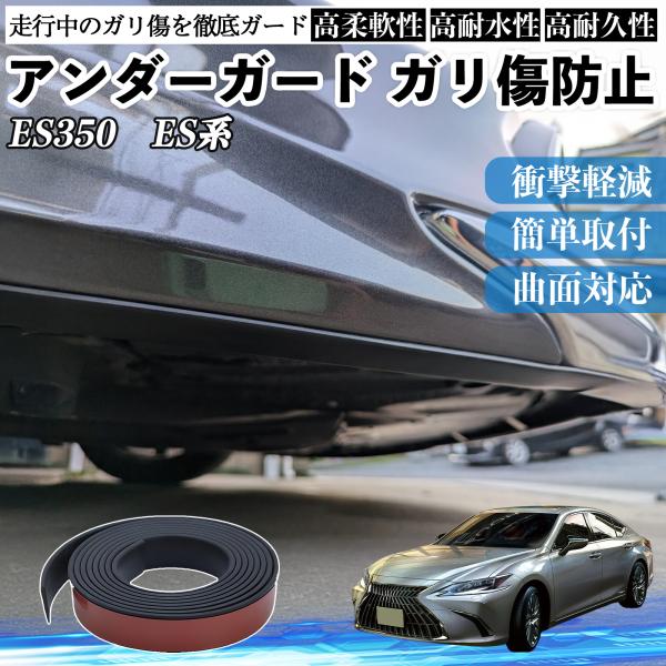 【適合車種】ES350 ES300h ES260 ES250 ES200【セット内容】アンダーガード2.7M×1【高品質素材】柔軟性のある高品質PVC素材を使用し、車体にしっかりフィットして衝撃や擦れから保護します。【簡単取付】製両面テープ...