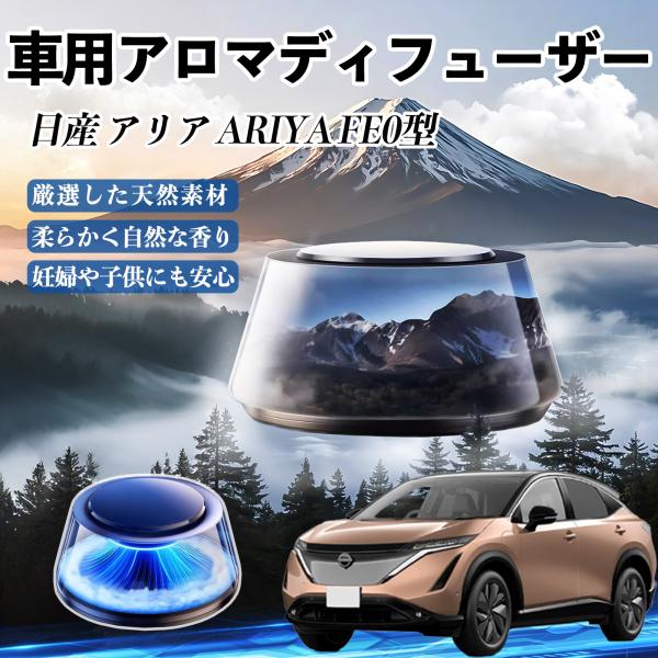 【適合車種】日産 アリア ARIYA FE0型【セット内容】ディフューザー本体×1精油タンク×3充電ケ一ブル×1取扱説明書×1安全マニュアル×1【色カスタマイズ】単色4種＋ミックス4種、計8パターンのカラーをワンタッチで切替可能。【長寿命バ...