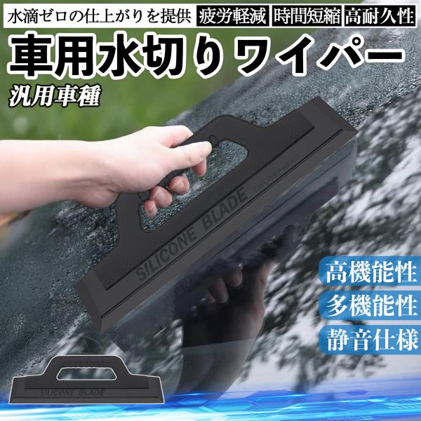 【適合車種】汎用車種【セット内容】水切りワイパー×1【長寿命・耐摩耗フレーム構造】耐摩耗フレームを一体成形し、シームレスで長持ち。様々な清掃で安定した性能を発揮。【表面保護＆均一な圧力設計】シリコンエッジが均一に圧力を分散。ガラスに傷をつけ...