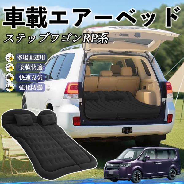 【適合車種】ステップワゴン スパーダ RP系【セット内容】エアーベッドｘ1、枕ｘ2、電動ポンプｘ１、収納袋ｘ1、補修バッグｘ1【簡単設置＆収納】電動ポンプで3〜5分で膨らみ、折りたたみ収納で車内スペースを有効活用。【快適素材】起毛PVC素材...