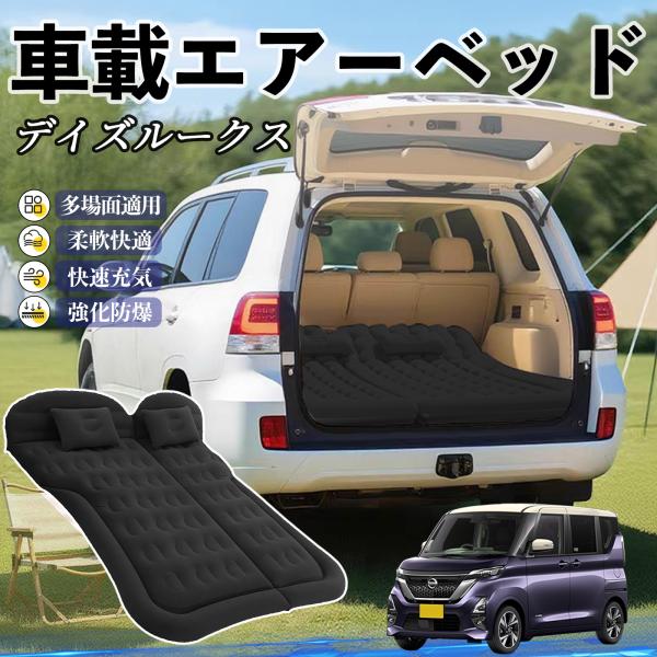 【適合車種】デイズルークス B21W B21A【セット内容】エアーベッドｘ1、枕ｘ2、電動ポンプｘ１、収納袋ｘ1、補修バッグｘ1【簡単設置＆収納】電動ポンプで3〜5分で膨らみ、折りたたみ収納で車内スペースを有効活用。【快適素材】起毛PVC素...