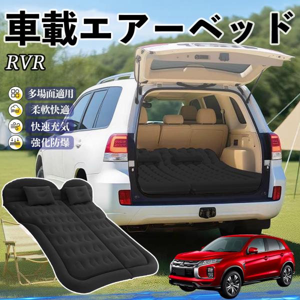 【適合車種】RVR GA3W GA4W型【セット内容】エアーベッドｘ1、枕ｘ2、電動ポンプｘ１、収納袋ｘ1、補修バッグｘ1【簡単設置＆収納】電動ポンプで3〜5分で膨らみ、折りたたみ収納で車内スペースを有効活用。【快適素材】起毛PVC素材でさ...