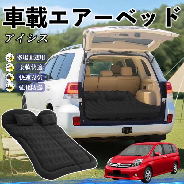 【適合車種】アイシス NM/ZNM10系【セット内容】エアーベッドｘ1、枕ｘ2、電動ポンプｘ１、収納袋ｘ1、補修バッグｘ1【簡単設置＆収納】電動ポンプで3〜5分で膨らみ、折りたたみ収納で車内スペースを有効活用。【快適素材】起毛PVC素材でさ...