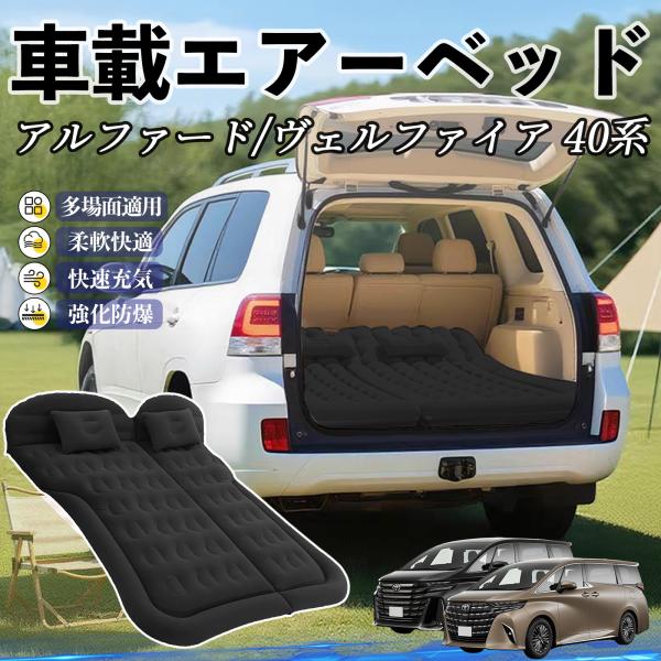 【適合車種】アルファード ヴェルファイア 40系【セット内容】エアーベッドｘ1、枕ｘ2、電動ポンプｘ１、収納袋ｘ1、補修バッグｘ1【簡単設置＆収納】電動ポンプで3〜5分で膨らみ、折りたたみ収納で車内スペースを有効活用。【快適素材】起毛PVC...