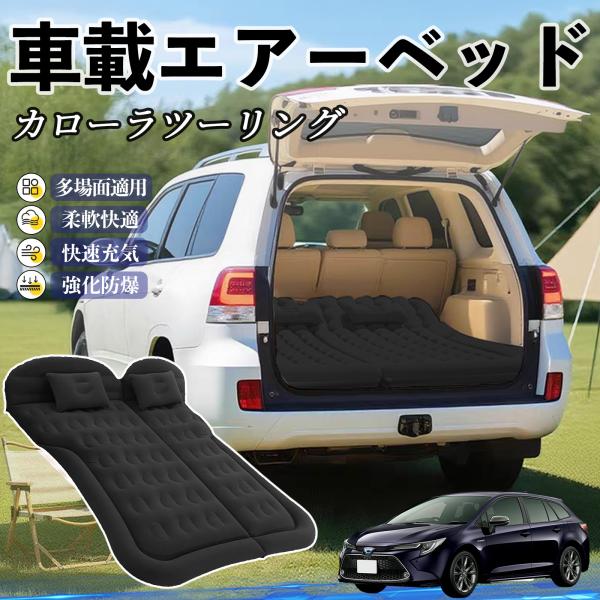【適合車種】カローラツーリング【セット内容】エアーベッドｘ1、枕ｘ2、電動ポンプｘ１、収納袋ｘ1、補修バッグｘ1【簡単設置＆収納】電動ポンプで3〜5分で膨らみ、折りたたみ収納で車内スペースを有効活用。【快適素材】起毛PVC素材でさらっと快適...