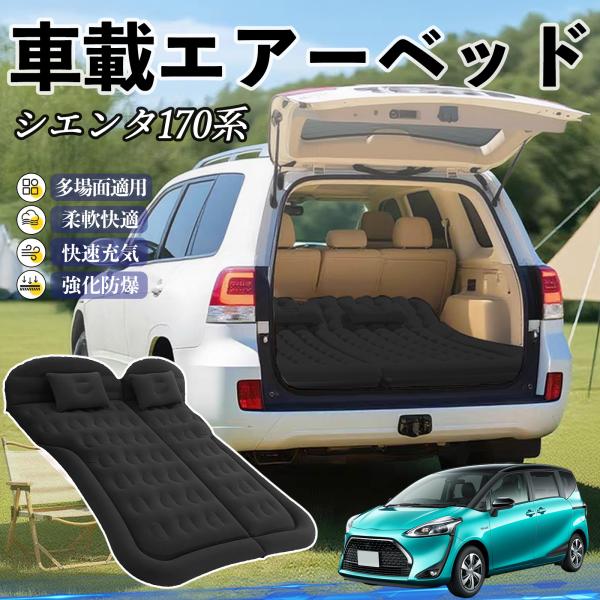 【適合車種】シエンタ170系 NSP170G NHP170G【セット内容】エアーベッドｘ1、枕ｘ2、電動ポンプｘ１、収納袋ｘ1、補修バッグｘ1【簡単設置＆収納】電動ポンプで3〜5分で膨らみ、折りたたみ収納で車内スペースを有効活用。【快適素材...