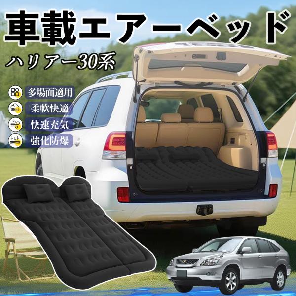 【適合車種】ハリアー30系 ACU3#　MCU3#　GSU3#【セット内容】エアーベッドｘ1、枕ｘ2、電動ポンプｘ１、収納袋ｘ1、補修バッグｘ1【簡単設置＆収納】電動ポンプで3〜5分で膨らみ、折りたたみ収納で車内スペースを有効活用。【快適素...