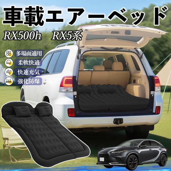【適合車種】RX500h RX450h+ RX350h RX350【セット内容】エアーベッドｘ1、枕ｘ2、電動ポンプｘ１、収納袋ｘ1、補修バッグｘ1【簡単設置＆収納】電動ポンプで3〜5分で膨らみ、折りたたみ収納で車内スペースを有効活用。【快...