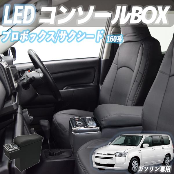 【発売日：2025年12月15日】プロボックス 160 サクシード コンソールボックス  アームレスト【適合車種】アームレストはプロボックス サクシード ガソリン ハイブリット 160系 2014年8月〜に適用する。※特別仕様車に取付できな...