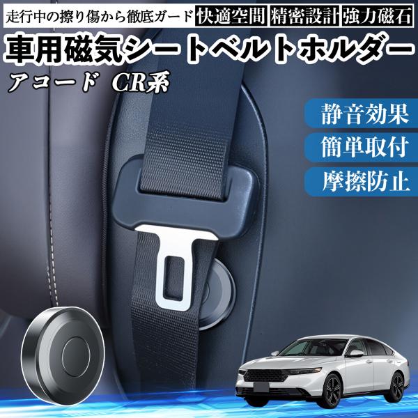 【適合車種】アコード CY2 CV3 CR系【セット内容】磁気シートベルトホルダー×2【安全性と安定性】　シートベルトバックルをしっかり固定し、車や飛行機でもずれにくく家族全員が安心。長時間の移動でも快適に使用可能。【高品質素材】　耐久AB...