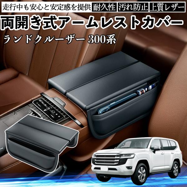 【適合車種】ランドクルーザー 300系 FJA300W VJA300W 2021.8-【セット内容】アームレストカバー×1【両開き式アームレスト対応】両開き式アームレストにぴったりフィットし、開閉や収納に影響なし。高級感あるデザインで車内に...