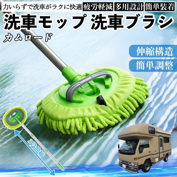 【適合車種】カムロード【セット内容】洗車ブラシ×1 交換用クロス×1【伸縮自在の三段式ロッド】　三段式で最大約118cmまで伸縮可能。タイヤや屋根など用途に合わせて長さを自由に調整でき、高所洗車もラクラク。【高密度マイクロファイバー採用】　...