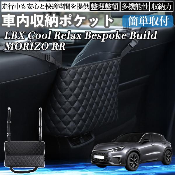 【適合車種】LBX Cool Relax Bespoke Build MORIZO RR【セット内容】収納バッグ×1【収納力】タオルやスマホ、子どものおもちゃなど、散らかりやすい小物をすっきり収納。大判サイズで収納力抜群、車内空間を無駄なく...