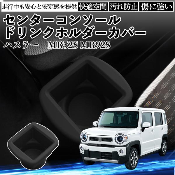 【適合車種】ハスラー MR52S MR92S R2.1-※対応グレード: HYBRID X 、HYBRID Xターボ 、 J STYLE 、J STYLE II 。※HYBRID G、HYBRID Gターボには対応しません。【セット内容】セ...