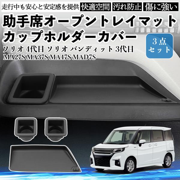 【発売日：2026年04月01日】【適合車種】ソリオ 4代目 ソリオ バンディット 3代目 MA27S MA37S MA47S MAD7S R2.11-【セット内容】助手席オープントレイマット×1、カップホルダーカバー×2【精密フィット設計...