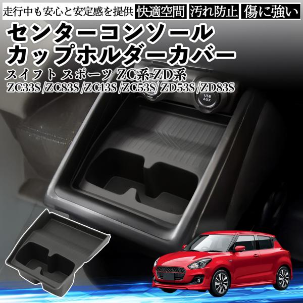 【適合車種】スイフト スポーツ ZC系 ZD系 ZC33S ZC83S ZC13S ZC53S ZD53S ZD83S H29.9-【セット内容】センターコンソール カップホルダー カバー×1【精密フィット設計】純正車データを基に金型制作し...