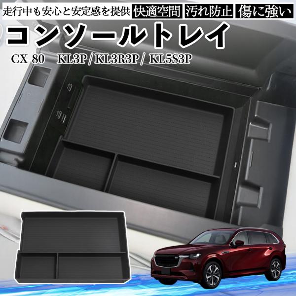 【適合車種】CX-80 KL3P KL3R3P KL5S3P R6.10-【セット内容】コンソールトレイ×1【精密フィット設計】純正車データを基に金型制作しており、各部位に隙間なくフィット、車内デザインを損なわず自然に装着可能。【高品質素材...