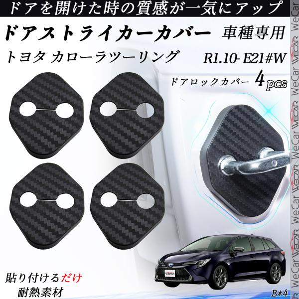【適合車種】トヨタ カローラツーリング E21#W R1.10-【セット内容】ドアロックカバー×4p【高級感のあるカーボン調デザイン】ドアストライカーにかぶせるだけで車内が引き締まります。落ち着いたカーボン柄でスポーティー車にも合います。【...
