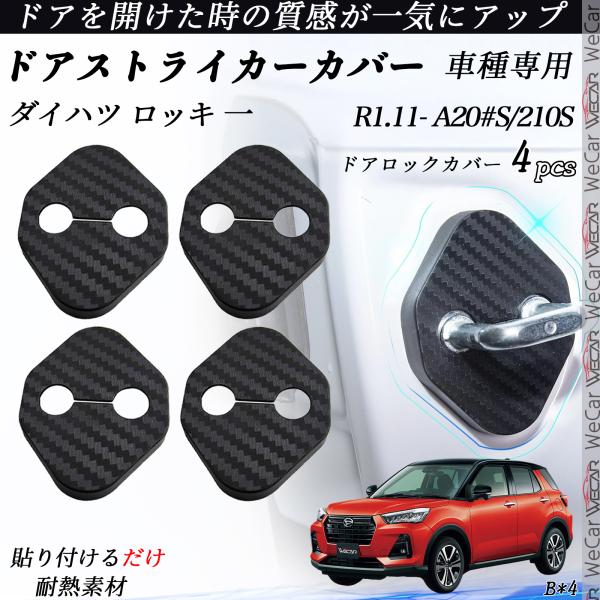 【適合車種】ダイハツ  ロッキ 一 A20#S/210S R1.11-【セット内容】ドアロックカバー×4p【高級感のあるカーボン調デザイン】ドアストライカーにかぶせるだけで車内が引き締まります。落ち着いたカーボン柄でスポーティー車にも合いま...