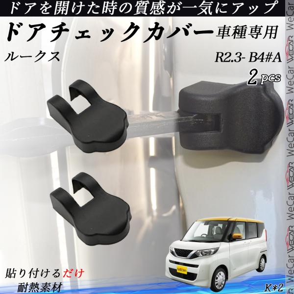 【適合車種】ルークス B4#A R2.3-【セット内容】ドアヒンジカバー×2p【専用設計・カチッとはめるだけ】車種別専用設計で、フィット感抜群！両面テープや工具不要で、ドアストライカーにワンタッチではめ込むだけ。女性や初心者の方でも簡単に取...