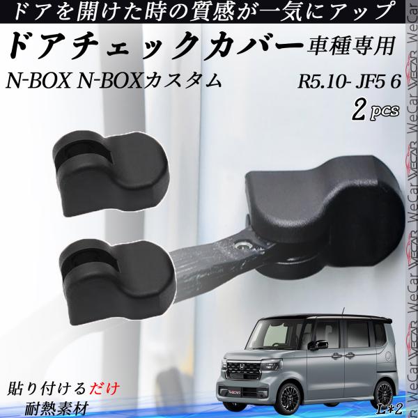 【適合車種】N-BOX N-BOXカスタム JF5 6 R5.10-【セット内容】ドアヒンジカバー×2p【専用設計・カチッとはめるだけ】車種別専用設計で、フィット感抜群！両面テープや工具不要で、ドアストライカーにワンタッチではめ込むだけ。女...