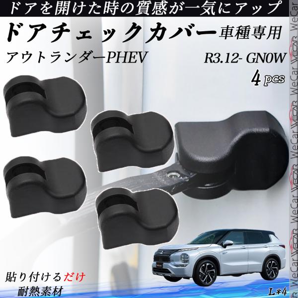【適合車種】アウトランダーPHEV GN0W R3.12-【セット内容】ドアヒンジカバー×4p【専用設計・カチッとはめるだけ】車種別専用設計で、フィット感抜群！両面テープや工具不要で、ドアストライカーにワンタッチではめ込むだけ。女性や初心者...