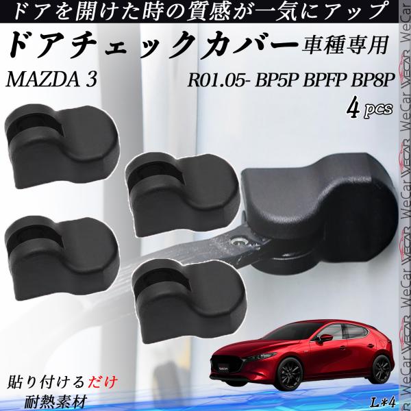 【適合車種】MAZDA 3 BP5P BPFP BP8P R01.05-【セット内容】ドアヒンジカバー×4p【専用設計・カチッとはめるだけ】車種別専用設計で、フィット感抜群！両面テープや工具不要で、ドアストライカーにワンタッチではめ込むだけ...