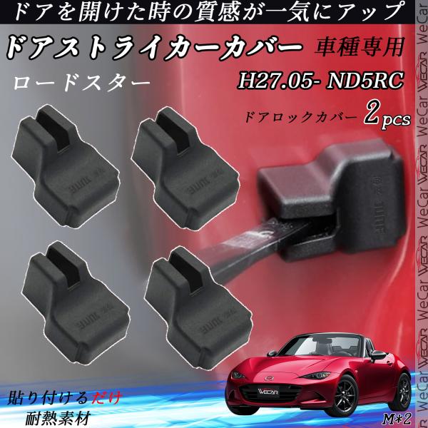 【適合車種】ロードスター ND5RC H27.05-【セット内容】ドアヒンジカバー×2p(1台分）【専用設計・カチッとはめるだけ】 本製品にはロゴは入っております。車種別専用設計で、フィット感抜群！両面テープや工具不要で、ドアストライカーに...