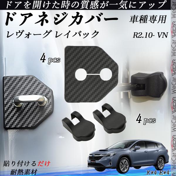 【適合車種】スバル レヴォーグ レイバック 年式 R2.10- 型式  VN【取り付け簡単・工具不要】特別な工具や両面テープは不要で、ドアストライカーやドアヒンジにカチッとはめ込むだけ。取り付けるだけで、愛車にさりげない高級感をプラスします...