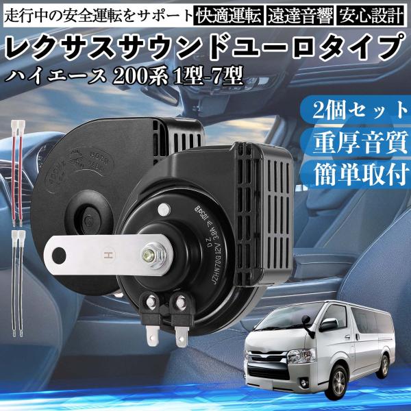 【適合車種】ハイエース 200系 1型-7型 全年式【セット内容】ホーン本体（2個）配線(4本)【防水構造】二重層クロス防水カバー設計を採用。雨水やほこりの侵入を抑え、サウンドチャンネルを保護することで、音質の劣化や音のかすれを防ぎます。【...