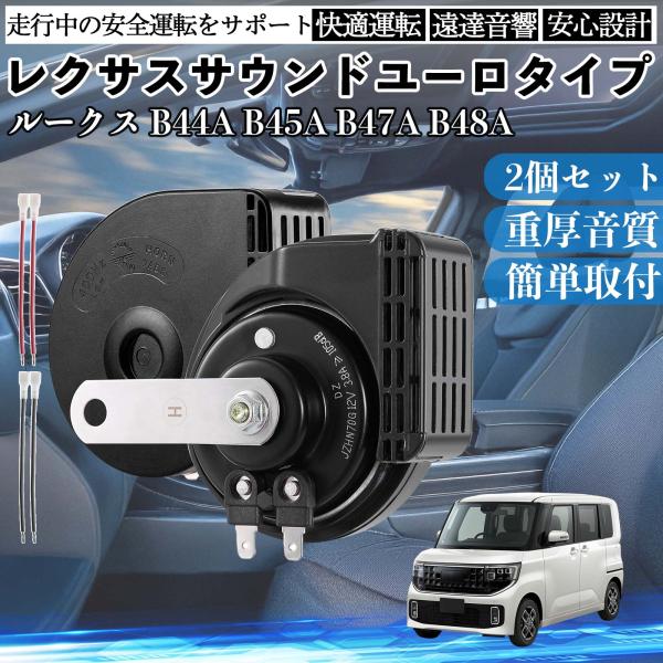 【適合車種】ルークス B44A B45A B47A B48A 全年式【セット内容】ホーン本体（2個）配線(4本)【防水構造】二重層クロス防水カバー設計を採用。雨水やほこりの侵入を抑え、サウンドチャンネルを保護することで、音質の劣化や音のかす...