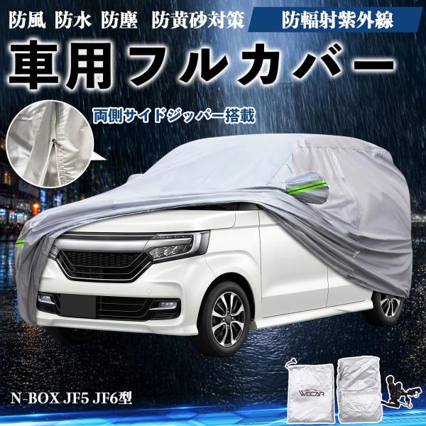 【適合車種】N-BOX JF5 JF6型【セット内容】ボディカバー×1防風ベルト×2【遮光・断熱】直射日光をしっかり遮り、車内温度の上昇を抑制。紫外線による劣化や日焼けを防ぎ、快適な車内環境を保ちます。【防水＆耐候性】高性能防水加工とシルバ...