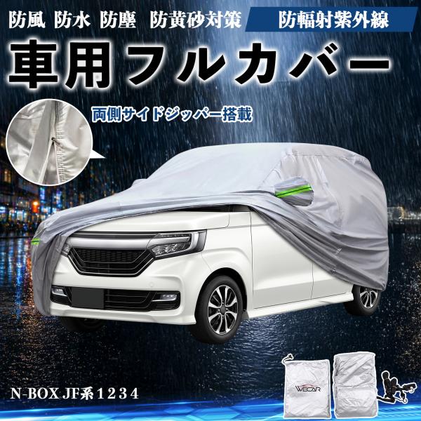 【適合車種】N-BOX JF系 1 2 3 4【セット内容】ボディカバー×1防風ベルト×2【遮光・断熱】直射日光をしっかり遮り、車内温度の上昇を抑制。紫外線による劣化や日焼けを防ぎ、快適な車内環境を保ちます。【防水＆耐候性】高性能防水加工と...
