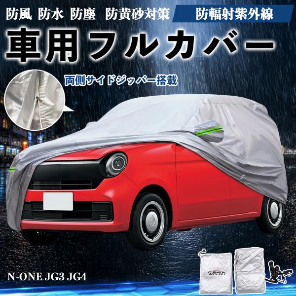 【適合車種】N-ONE JG3 JG4【セット内容】ボディカバー×1防風ベルト×2【遮光・断熱】直射日光をしっかり遮り、車内温度の上昇を抑制。紫外線による劣化や日焼けを防ぎ、快適な車内環境を保ちます。【防水＆耐候性】高性能防水加工とシルバー...