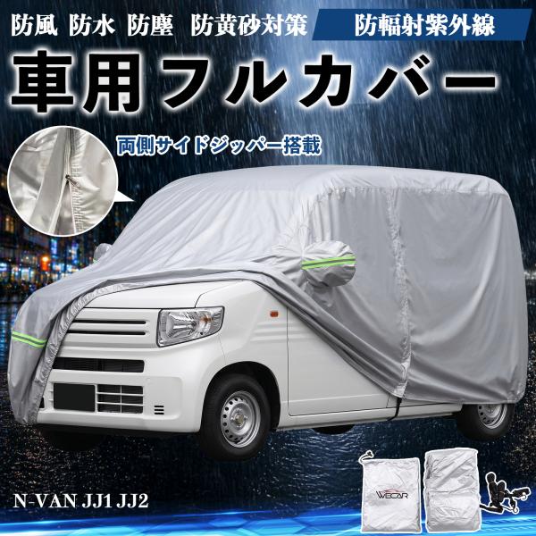 【適合車種】N-VAN JJ1 JJ2【セット内容】ボディカバー×1防風ベルト×2【遮光・断熱】直射日光をしっかり遮り、車内温度の上昇を抑制。紫外線による劣化や日焼けを防ぎ、快適な車内環境を保ちます。【防水＆耐候性】高性能防水加工とシルバー...