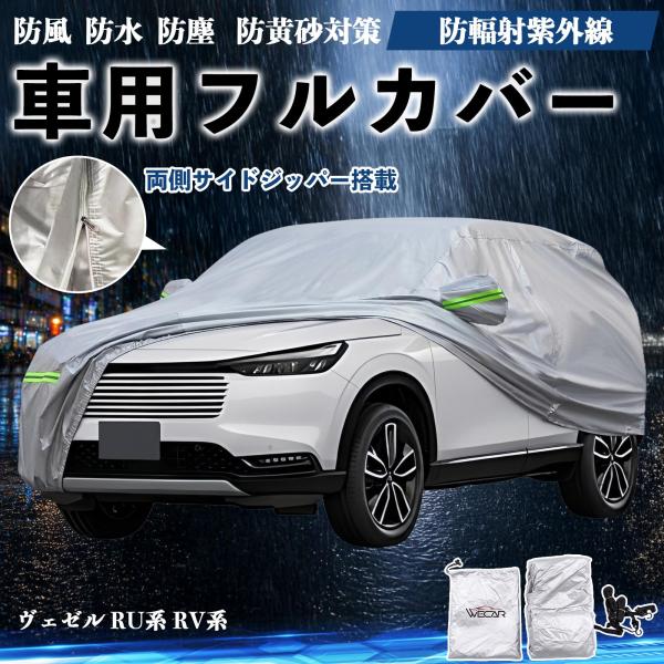 【発売日：2026年06月27日】【適合車種】ヴェゼル RU系 RV系【セット内容】ボディカバー×1防風ベルト×2【遮光・断熱】直射日光をしっかり遮り、車内温度の上昇を抑制。紫外線による劣化や日焼けを防ぎ、快適な車内環境を保ちます。【防水＆...