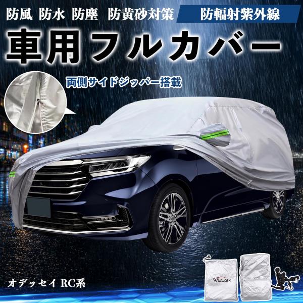 【適合車種】オデッセイ RC系【セット内容】ボディカバー×1防風ベルト×2【遮光・断熱】直射日光をしっかり遮り、車内温度の上昇を抑制。紫外線による劣化や日焼けを防ぎ、快適な車内環境を保ちます。【防水＆耐候性】高性能防水加工とシルバーコーティ...