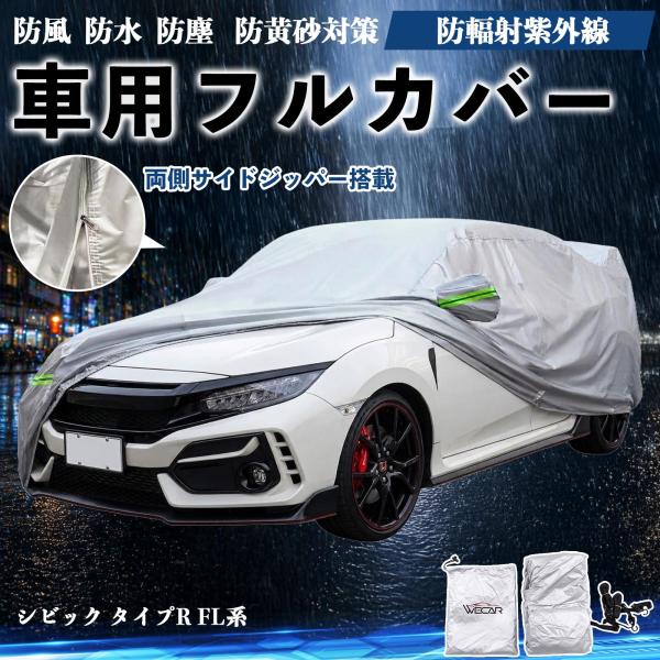 【適合車種】シビック タイプR FL系【セット内容】ボディカバー×1防風ベルト×2【遮光・断熱】直射日光をしっかり遮り、車内温度の上昇を抑制。紫外線による劣化や日焼けを防ぎ、快適な車内環境を保ちます。【防水＆耐候性】高性能防水加工とシルバー...