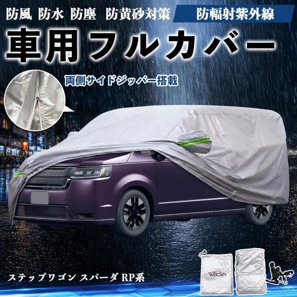 【適合車種】ステップワゴン スパーダ RP系【セット内容】ボディカバー×1防風ベルト×2【遮光・断熱】直射日光をしっかり遮り、車内温度の上昇を抑制。紫外線による劣化や日焼けを防ぎ、快適な車内環境を保ちます。【防水＆耐候性】高性能防水加工とシ...