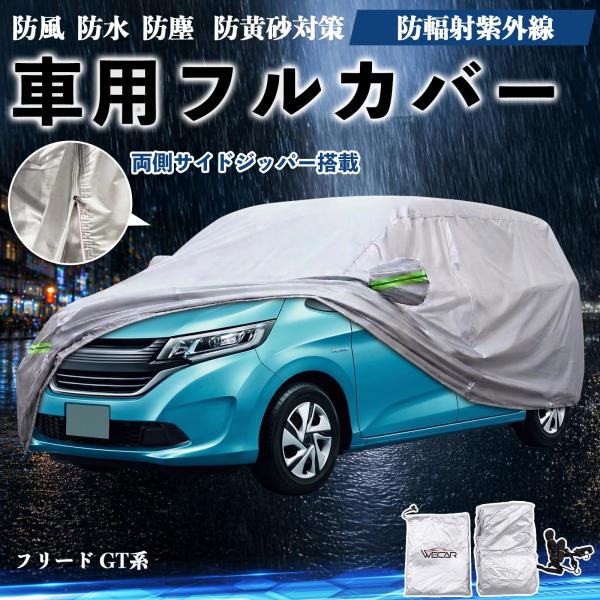 【適合車種】フリード GT系【セット内容】ボディカバー×1防風ベルト×2【遮光・断熱】直射日光をしっかり遮り、車内温度の上昇を抑制。紫外線による劣化や日焼けを防ぎ、快適な車内環境を保ちます。【防水＆耐候性】高性能防水加工とシルバーコーティン...