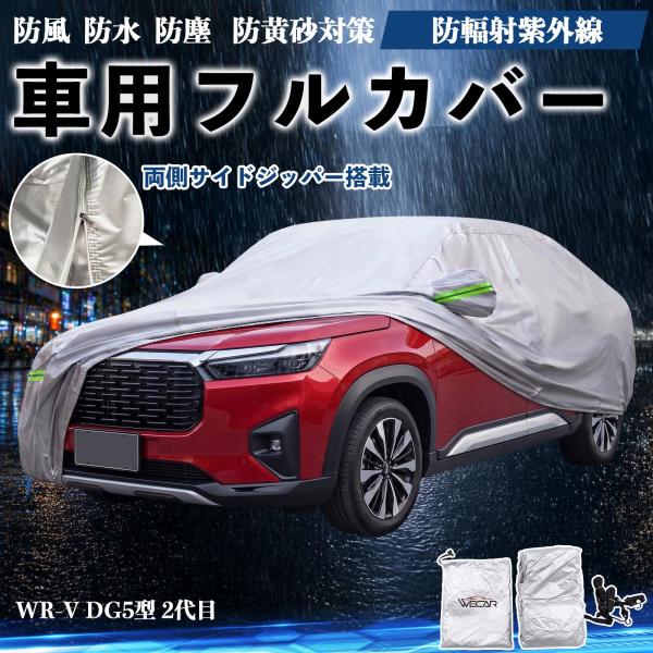 【適合車種】WR-V DG5型 2代目【セット内容】ボディカバー×1防風ベルト×2【遮光・断熱】直射日光をしっかり遮り、車内温度の上昇を抑制。紫外線による劣化や日焼けを防ぎ、快適な車内環境を保ちます。【防水＆耐候性】高性能防水加工とシルバー...