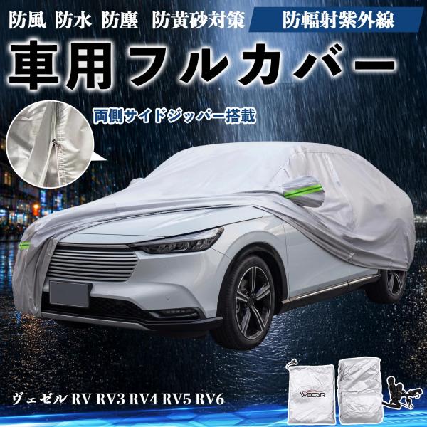 【適合車種】ヴェゼル RV RV3 RV4 RV5 RV6【セット内容】ボディカバー×1防風ベルト×2【遮光・断熱】直射日光をしっかり遮り、車内温度の上昇を抑制。紫外線による劣化や日焼けを防ぎ、快適な車内環境を保ちます。【防水＆耐候性】高性...