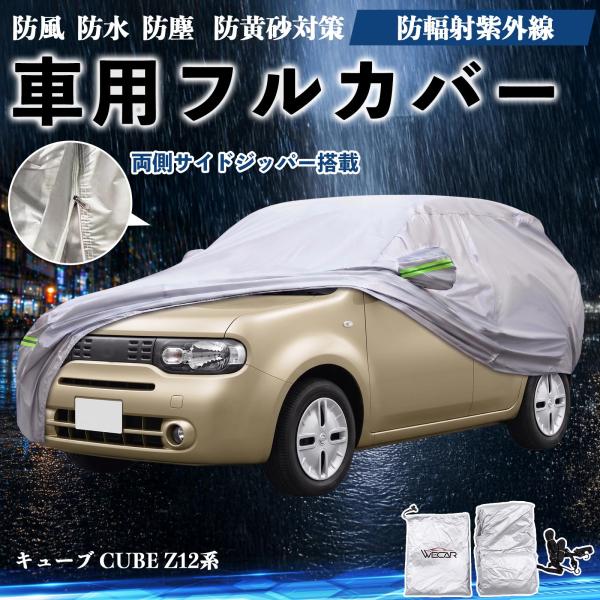 【適合車種】キューブ CUBE Z12系【セット内容】ボディカバー×1防風ベルト×2【遮光・断熱】直射日光をしっかり遮り、車内温度の上昇を抑制。紫外線による劣化や日焼けを防ぎ、快適な車内環境を保ちます。【防水＆耐候性】高性能防水加工とシルバ...