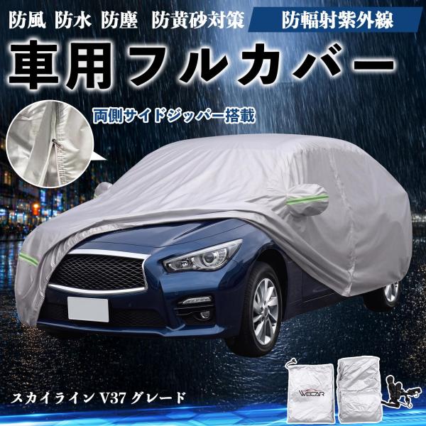 【適合車種】スカイライン V37 グレード【セット内容】ボディカバー×1防風ベルト×2【遮光・断熱】直射日光をしっかり遮り、車内温度の上昇を抑制。紫外線による劣化や日焼けを防ぎ、快適な車内環境を保ちます。【防水＆耐候性】高性能防水加工とシル...