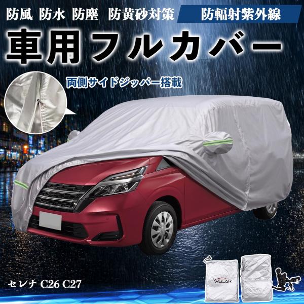 【適合車種】セレナ C26 C27【セット内容】ボディカバー×1防風ベルト×2【遮光・断熱】直射日光をしっかり遮り、車内温度の上昇を抑制。紫外線による劣化や日焼けを防ぎ、快適な車内環境を保ちます。【防水＆耐候性】高性能防水加工とシルバーコー...