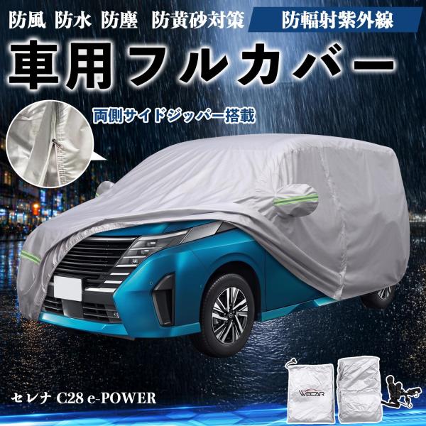 【適合車種】セレナ C28 e-POWER【セット内容】ボディカバー×1防風ベルト×2【遮光・断熱】直射日光をしっかり遮り、車内温度の上昇を抑制。紫外線による劣化や日焼けを防ぎ、快適な車内環境を保ちます。【防水＆耐候性】高性能防水加工とシル...