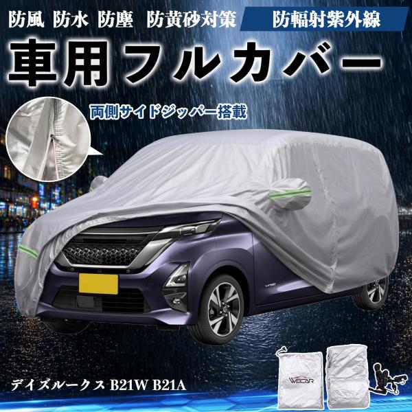 【適合車種】デイズルークス B21W B21A【セット内容】ボディカバー×1防風ベルト×2【遮光・断熱】直射日光をしっかり遮り、車内温度の上昇を抑制。紫外線による劣化や日焼けを防ぎ、快適な車内環境を保ちます。【防水＆耐候性】高性能防水加工と...